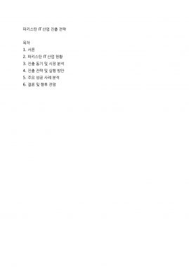 파키스탄 IT산업 진출 전략-1페이지