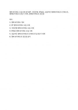 명예 퇴직제도 도입사례 분석(KT, 국민은행, KT&G), 성공적인 명예퇴직제도의 전제조건, 명예퇴직제도의 장단기 대책, 명예퇴직제도의 장단점-1페이지