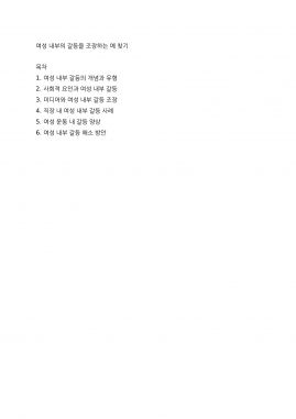 여성 내부의 갈등을 조장하는 예 찾기-1페이지