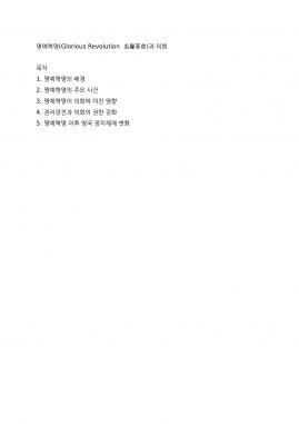 명예혁명(Glorious Revolution  名譽革命)과 의회-1페이지