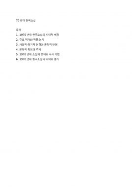 70년대 한국소설-1페이지
