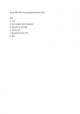 응급실 (ER) AGE (acute gastroenteritis) 케이스-1페이지