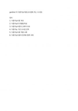 gardner의 다중지능이론(교수법에 주는 시사점)-1페이지