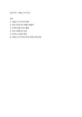 여성 리더 - 아웅산 수지 여사-1페이지