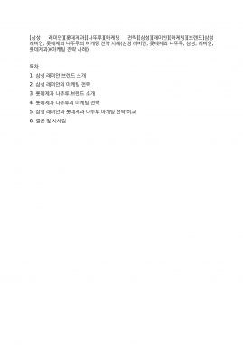 [삼성 래미안][롯데제과][나뚜루][마케팅 전략][삼성][래미안][마케팅][브랜드]삼성 래미안, 롯데제과 나뚜루의 마케팅 전략 사례(삼성 래미안, 롯데제과 나뚜루, 삼성, 래미안, 롯데제과)(마케팅 전략 사례)-1페이지