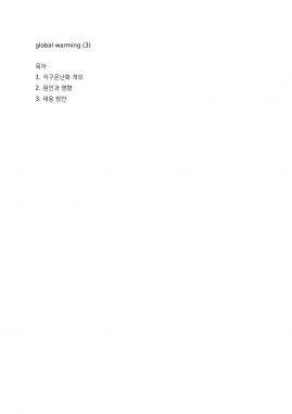 global warming (3)-1페이지