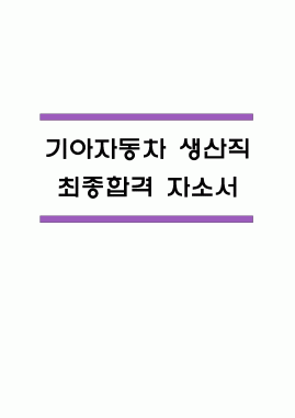 기아자동차 생산직 자기소개서 - 기아자동차 생산직 최종합격 자소서 (기아자동차 자기소개서 BEST 예문)-1페이지
