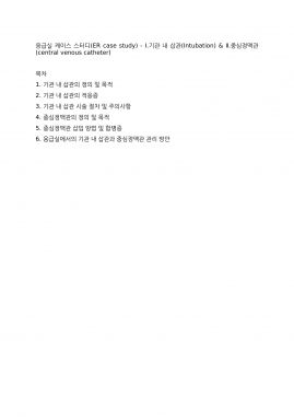 응급실 케이스 스터디(ER case study) - Ⅰ.기관 내 삽관(Intubation) & Ⅱ.중심정맥관(central venous catheter)-1페이지