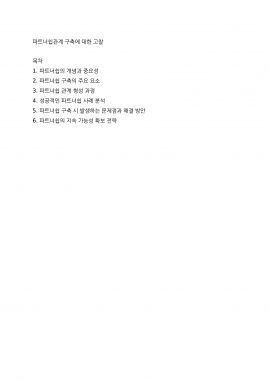 파트너쉽관계 구축에 대한 고찰-1페이지