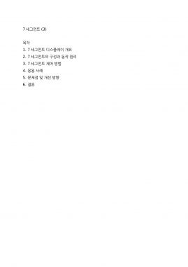 7세그먼트 (3) 레포트 자료-1페이지