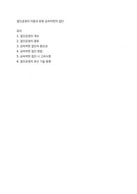 절단공정의 이용과 분류 금속박판의 절단-1페이지