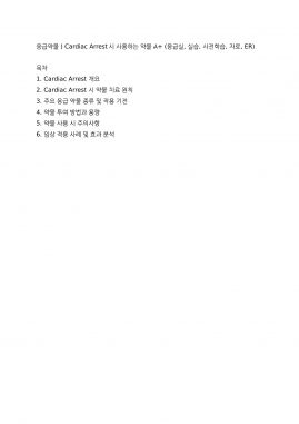 응급약물) Cardiac Arrest시 사용하는 약물 (응급실, 실습, 사전학습, 자료, ER)-1페이지