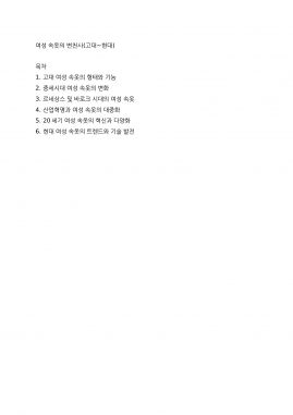 여성 속옷의 변천사(고대~현대)-1페이지