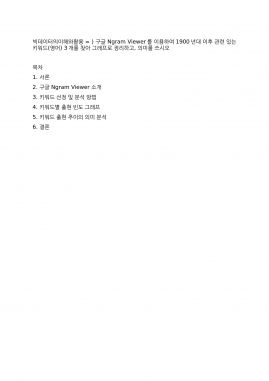 빅데이터의이해와활용 = ) 구글 Ngram Viewer를 이용하여 1900년대 이후 관련 있는 키워드(영어) 3개를 찾아 그래프로 정리하고, 의미를 쓰시오-1페이지