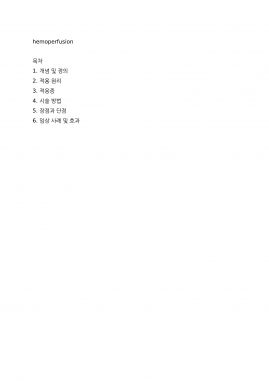 hemoperfusion 레포트 자료-1페이지