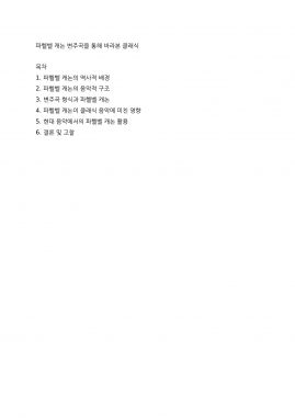 파헬벨 캐논 변주곡을 통해 바라본 클래식-1페이지