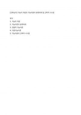 [교육심리] 지능의 개념과 지능이론의 분류체계 및 교육적 시사점-1페이지