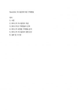 heuristic 의사결정에 따른 구매행동-1페이지