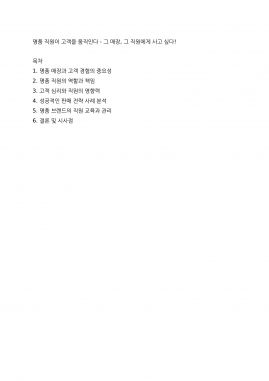 명품 직원이 고객을 움직인다 - 그 매장, 그 직원에게 사고 싶다!-1페이지