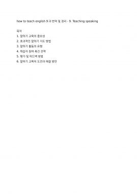 how to teach english 9과 번역 및 정리 - 9. Teaching speaking-1페이지