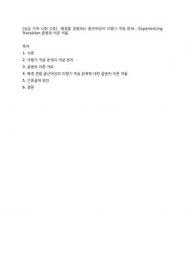 [상급 지역 사회 간호]  폐경을 경험하는 중년여성의 이행기 적응 문제 - Experiencing Transition 중범위 이론 적용-1페이지