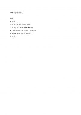 빅터 프랭클 독후감-1페이지