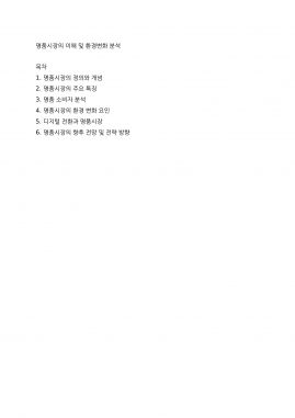 명품시장의 이해 및 환경변화 분석-1페이지