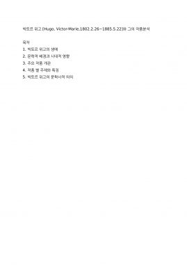 빅토르 위고 [Hugo, Victor-Marie,1802.2.26~1885.5.22]와 그의 작품분석-1페이지