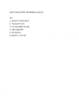 응급처치매뉴얼 (FIRST AID MANUAL)-응급간호-1페이지