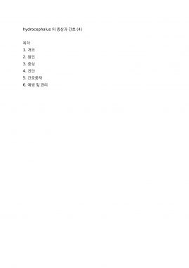 hydrocephalus 의 증상과 간호 (4)-1페이지