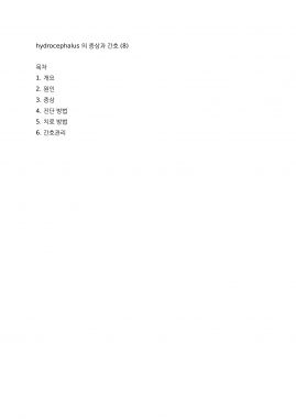 hydrocephalus 의 증상과 간호 (8)-1페이지