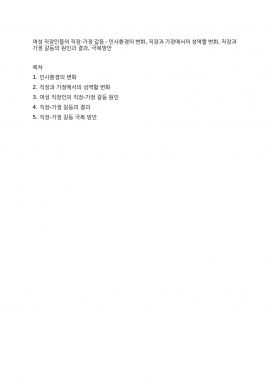 여성 직장인들의 직장-가정 갈등 - 인사환경의 변화, 직장과 가정에서의 성역할 변화, 직장과 가정 갈등의 원인과 결과, 극복방안-1페이지