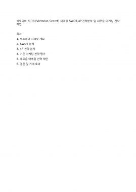 빅토리아 시크릿(Victorias Secret) 마케팅 SWOT,4P전략분석 및 새로운 마케팅 전략 제안-1페이지