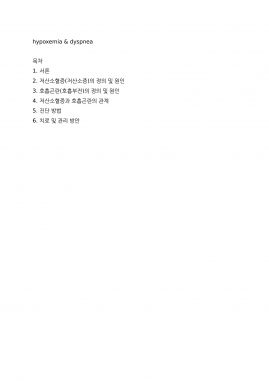 hypoxemia & dyspnea-1페이지