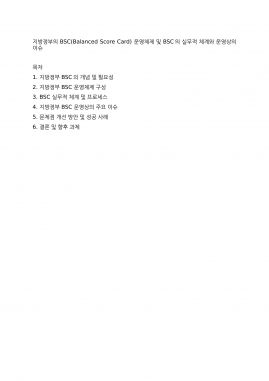 지방정부의 BSC(Balanced Score Card) 운영체제 및 BSC의 실무적 체계와 운영상의 이슈-1페이지