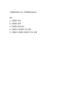 고형물(Solids) 또는 잔류물(Residues)-1페이지