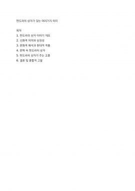 판도라의 상자가 갖는 여러가지 의미-1페이지