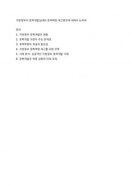지방정부의 정책개발실태와 정책역량 제고방안에 대해서 논하라-1페이지