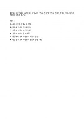 [상담과 심리치료] 상담에서의 성령님과 기독교 영성 및(기독교 영성의 정의와 이해, 기독교 영성의 유형과 접근들)-1페이지