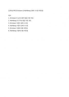 [교육심리학] Erickson & Kohlberg [생애 시사점 비판점]-1페이지