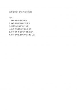 imf 체제하의 경제위기와 한국경제-1페이지