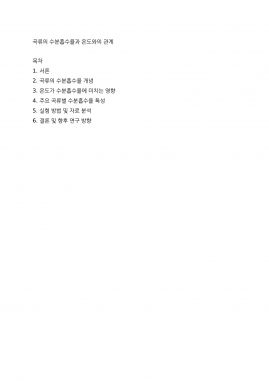 곡류의 수분흡수율과 온도와의 관계-1페이지
