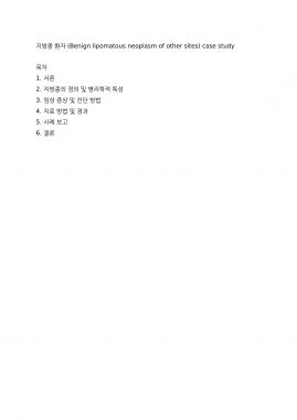 지방종 환자 (Benign lipomatous neoplasm of other sites) case study-1페이지