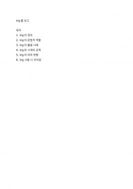 ing를 보고 레포트 자료-1페이지