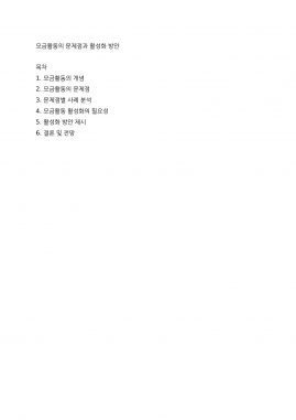 모금활동의 문제점과 활성화 방안-1페이지