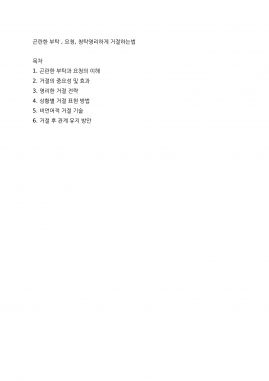 곤란한 부탁 , 요청, 청탁영리하게 거절하는법-1페이지