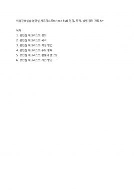 여성간호실습 분만실 체크리스트(check list) 정의, 목적, 방법 정리 자료-1페이지