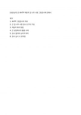 [상담심리] 군 KHTP 역동적 집 나무 사람 그림검사에 관해서-1페이지