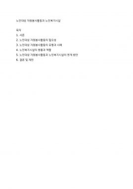 노인대상 자원봉사활동과 노인복지시설-1페이지
