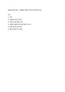 응용유체역학 텀프 - 리블렛을 이용한 자동차의 마찰저항 감소-1페이지